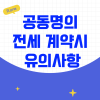 공동 소유 공동명의 부동산 임대차 계약 전세 시 주의사항 네이버 블로그